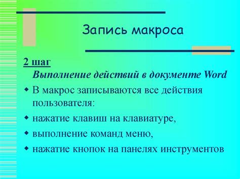 Создание и использование макросов презентация онлайн
