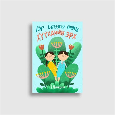 Гэр бүлээрээ унших хүүхдийн эрх · ГЭРЭН ЗУРАГТ НОМЫН МУХЛАГ РЕДАКЦ