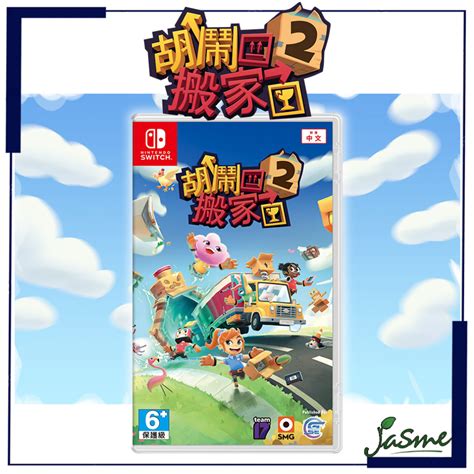 免運 新店現貨 Jasme Ns 胡鬧搬家 2 中文版 公司貨 蝦皮購物