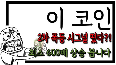 대량의 매수 거래량 포착 이 코인 이번엔 절대 놓치지 마세요 600배 이상 폭등 나오며 연봉 이상 벌어갑니다 알트코인추천 코인추천 추천코인 Youtube