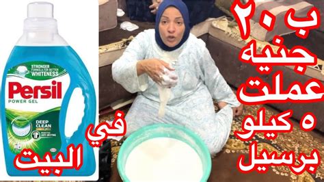 ب ٢٠ جنيه بس عملت ٥ كيلو جل لغسيل الملابس 👚👕👖👗 Youtube