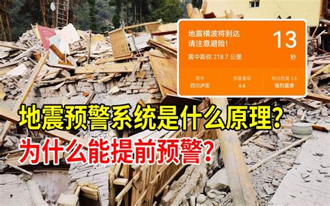 地震预警系统究竟是什么原理为什么能提前进行预警 哔哩哔哩