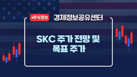 Skc 주가 전망 및 목표 주가