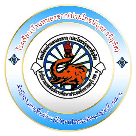 โรงเรียนบ้านหนองชาก ประโยชน์บุพการีอุทิศ