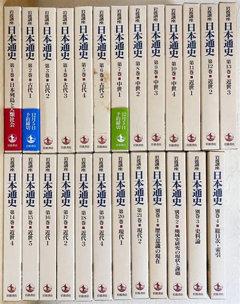 Yahooオークション 岩波講座 日本通史 全25冊揃全21巻・別巻4冊