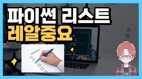 파이썬 기초 강 정말 중요한 자료형 리스트에 대해 알아보자 YouTube