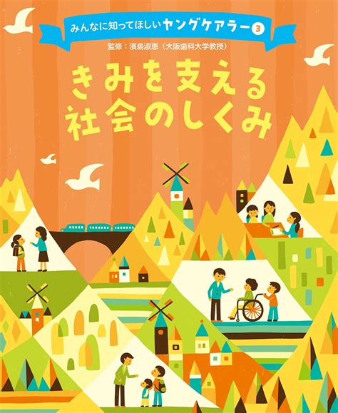 みんなに知ってほしいヤングケアラー きみを支える社会のしくみ 黒光さおり 濱島淑恵 ノンフィクション伝記 Kindleストア