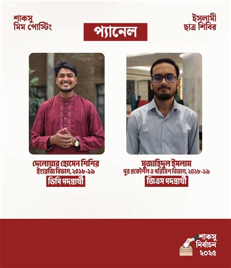 শাকসু মিম পোস্টিং