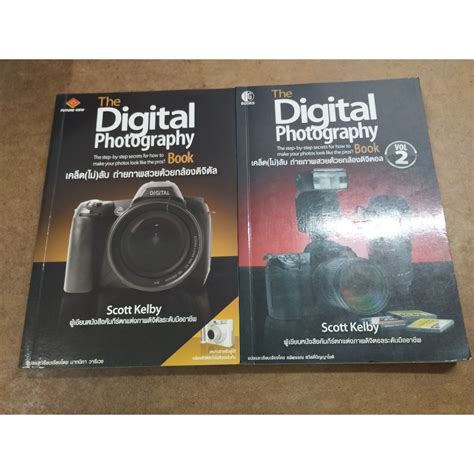 หนังสือ เคล็ดไม่ลับ ถ่ายภาพสวยด้วยกล้องดิจิตัล 1 2 The Digital