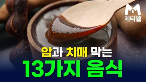 암과 치매를 막는13가지 음식50대 부터 100세까지 무조건 드세요 치매와 암을 예방하는 완벽한 시니어 중년 건강관리