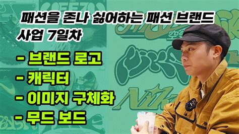 패션 브랜드 사업 7일차 로고 캐릭터 만들기 Youtube