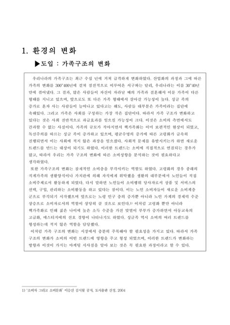소비자행동 가족 구조 변화에 따른 소비 트렌드 변화 경제경영