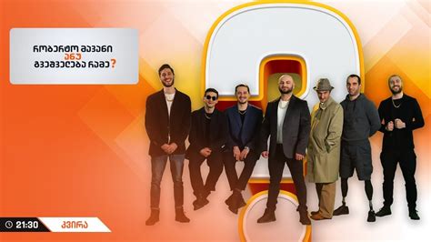 რობერტო მავანი ანუ გვეშველება რამე ეპიზოდი 17 Youtube