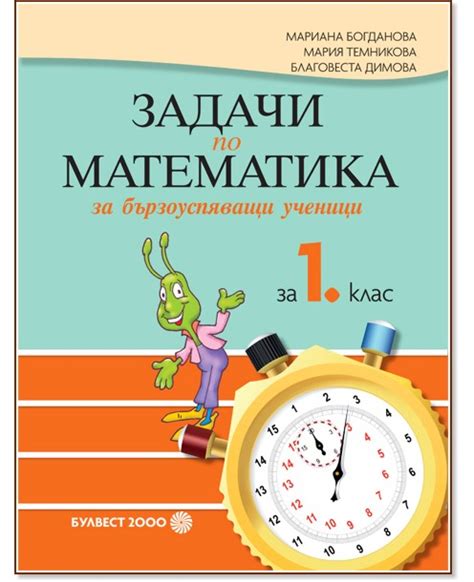 Задачи по математика за бързоуспяващи ученици за 1 клас помагало Store Bg