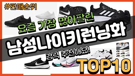 남성나이키런닝화 추천 판매순위 Top10 가격 평점 후기 비교 Youtube