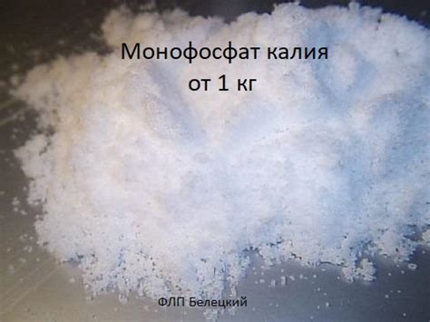 Купить Монофосфат калия, дигидрофосфат калия, калий фосфорнокислый ...