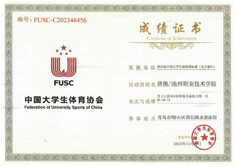 第22届中国大学生游泳锦标赛分区赛（北方赛区）池州职院获奖证书 信息中心 池州职业技术学院基础教学部