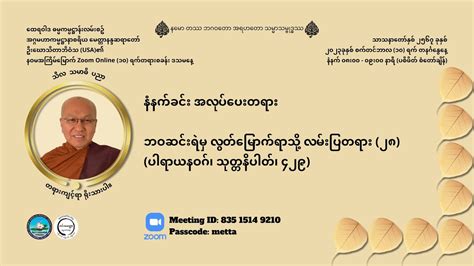 ဘဝဆင်းရဲမှ လွတ်မြောက်ရာသို့ လမ်းပြတရား ၂၈ နဝမအကြိမ် တရားစခန်း နံနက် Youtube