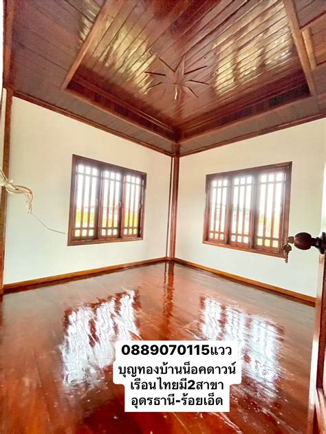 บุญทองบ้านน็อคดาวน์ บุญทองบ้านน็อคดาวน์ เรือนไทย อุดรธานี