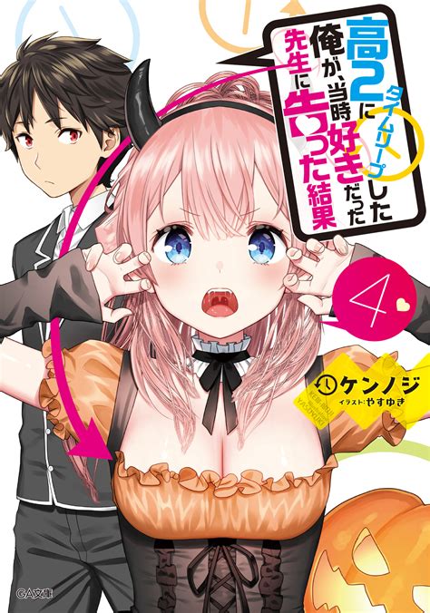 高2にタイムリープした俺が、当時好きだった先生に告った結果4 Ga文庫