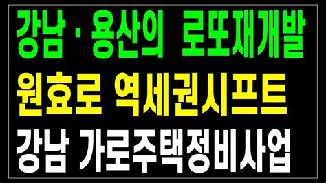 강남ㆍ용산의 로또 재개발 원효로 역세권 시프트 강남 가로주택정비사업 도시개발연구소 권기헌 Youtube