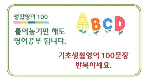 생활영어 영어문장따라하기 영어회화잘하기영어회화따라하기기초생활영어 영어황초보탈출 영어반복학습영어매일듣기영어매일공부하기 영어잘하는 방법 Youtube