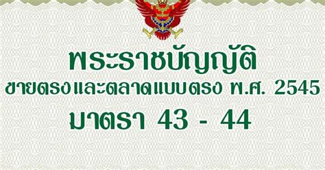 พระราชบัญญัติขายตรงและตลาดแบบตรง พ ศ 2545 มาตรา 43 44