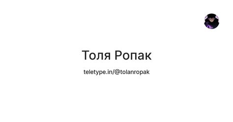 Толя Ропак — Teletype