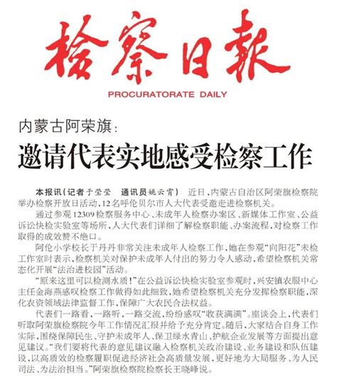 内蒙古阿荣旗：邀请代表实地感受检察工作 知乎