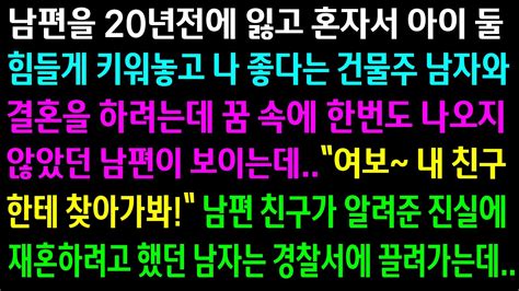 실화사연혼자가 되고 20년만에 재혼할 남자를 만나게 되는데 전 남편이 꿈에 나타나 재혼을 반대하는데충격적인 진실이 밝혀지는데 신청사연 사이다썰 사연라디오