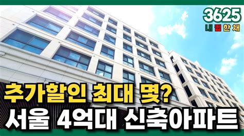서울 4억대 신축아파트｜강서구 최저가격 첫입주 4억2천~ 즉시입주 가능한 선시공 후분양⭐구조 좋은 2룸 3룸 풀옵션아파트 No3625 서울신축아파트 서울미분양