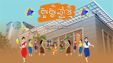 សួស្តីឆ្នាំថ្មី Happy Khmer New Year Youtube