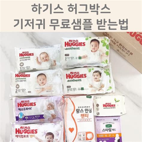 하기스 기저귀 무료샘플 받는법 하기스 허그박스 네이버 블로그