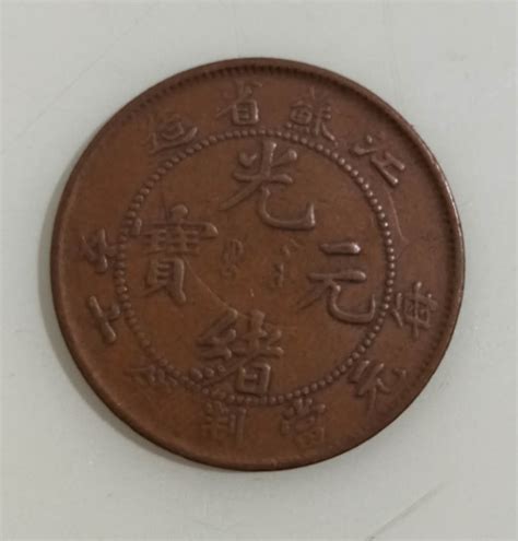 江苏省造光绪元宝当十 识古雅斋