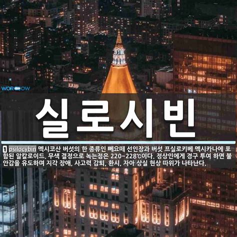 실로시빈 뜻 멕시코산 버섯의 한 종류인 뻬요떼 선인장과 버섯 프실로키베 멕시카나에 포함된 알칼로이드
