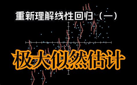 【机器学习】重新理解线性回归 1 极大似然估计 哔哩哔哩