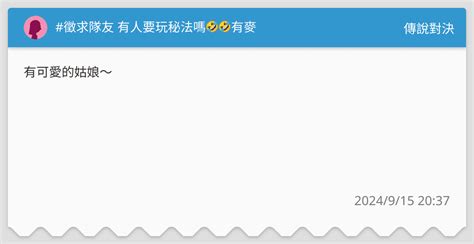 徵求隊友 有人要玩秘法嗎🤣🤣有麥 傳說對決板 Dcard