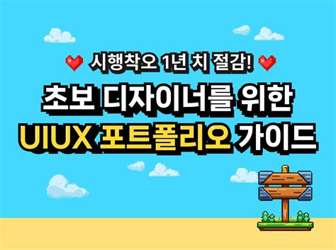 비전공자도 따라 할 수 있는 Uiux 포트폴리오 가이드 미니인턴