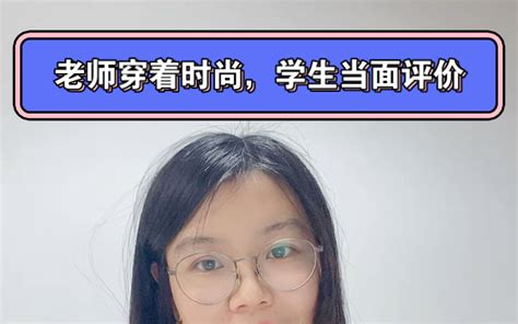 老师穿着时尚，学生方面评价，你是老师该怎么办？ 哔哩哔哩