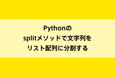 Pythonのsplitメソッドで文字列をリスト配列に分割するdot blog