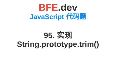95 实现 string prototype trim bfe dev 前端刷题，准备前端面试拿到心仪的offer。