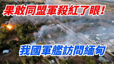 果敢同盟軍殺紅了眼我國解放軍訪問緬甸殘酷的戰事將走向何方盛歷史 歷史故事 古代歷史 歷史故事 趣味歷史 歷史人物 YouTube