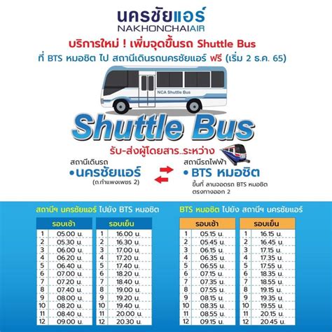 นครชัยแอร์ บริการ Shuttle Bus ฟรี เชื่อมสถานีบีทีเอสหมอชิต อุตรดิตถ์