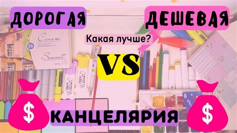 Обзор ДОРОГАЯ VS ДЕШЕВАЯ канцелярия. Дешевая канцелярия. Дорогая ...