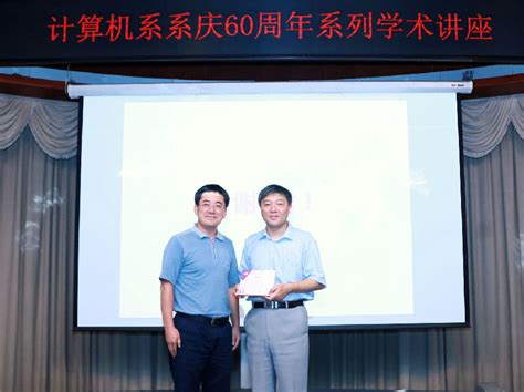 华中科技大学金海教授做客计算机系60周年系庆系列学术报告 清华大学计算机科学与技术系