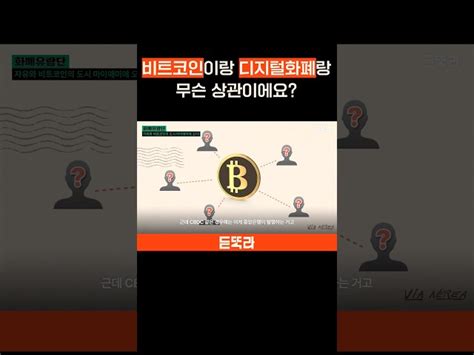 비트코인이랑 디지털화폐랑 무슨 상관이에요 듣똑라 Shorts 지식 뉴스 Cbdc 경제 디지털화폐 비트코인
