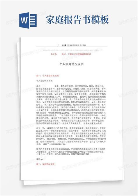 【2018最新】个人家庭情况说明 范文3页word模板下载编号qmamkbnp熊猫办公