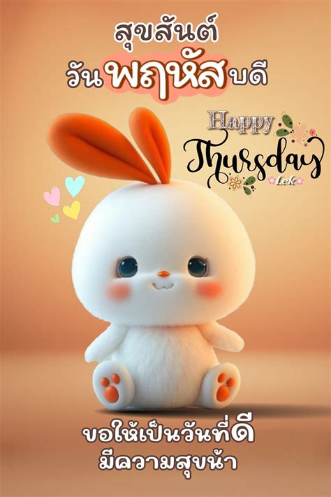 สุขสันต์ วัน พฤหัสบดี Happy Thursday Happy Day Happy