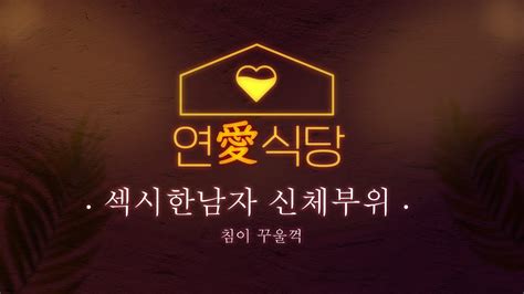 여자가 환장하는 섹시한 남자 신체부위 연愛식당 YouTube