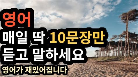 영어 매일 딱 10문장 듣기 말하기 23ㅣ영어회화ㅣ왕초보 영어ㅣ생활영어ㅣ쉐도잉ㅣ영어듣기ㅣ영어말하기ㅣ영어공부ㅣ영어문장 반복ㅣ Youtube